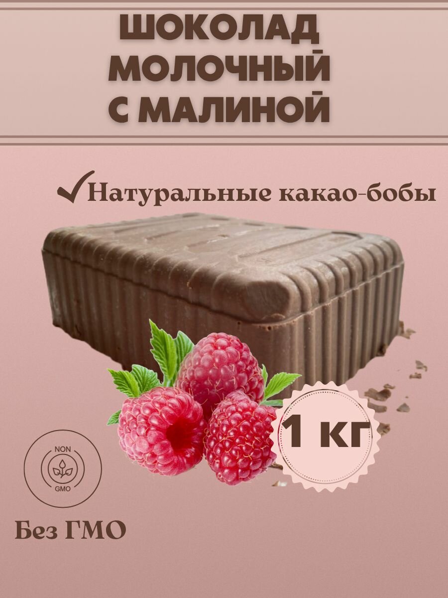 Шоколад молочный с малиной в брикете плитка 1 кг, большая упаковка для кондитеров и сладкоежек