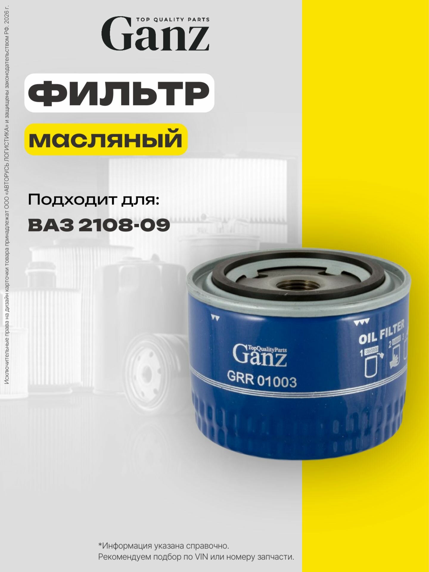 Фильтр масляный ВАЗ 2108 09 GANZ GRR01003