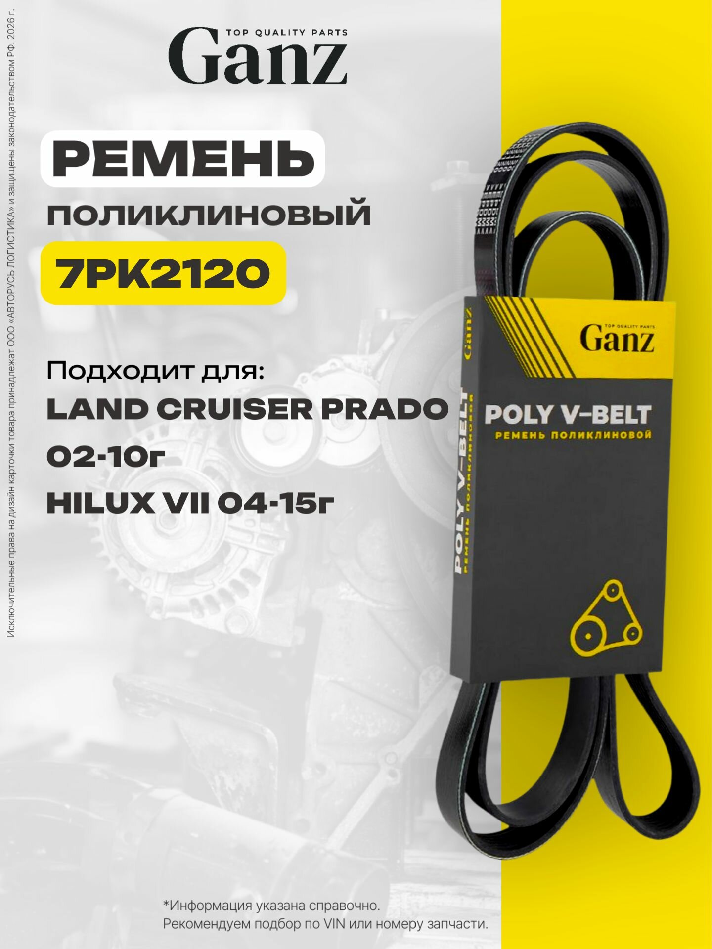 Ремень поликлиновый 7PK2120 TOYOTA Land Cruiser Prado 120 1GR FE GANZ GIE37165