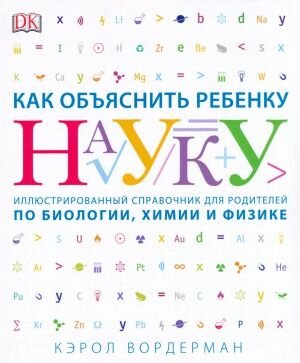 Как объяснить ребенку науку. Иллюстрированный справочник для родителей по биологии, химии и физике Reprinted books