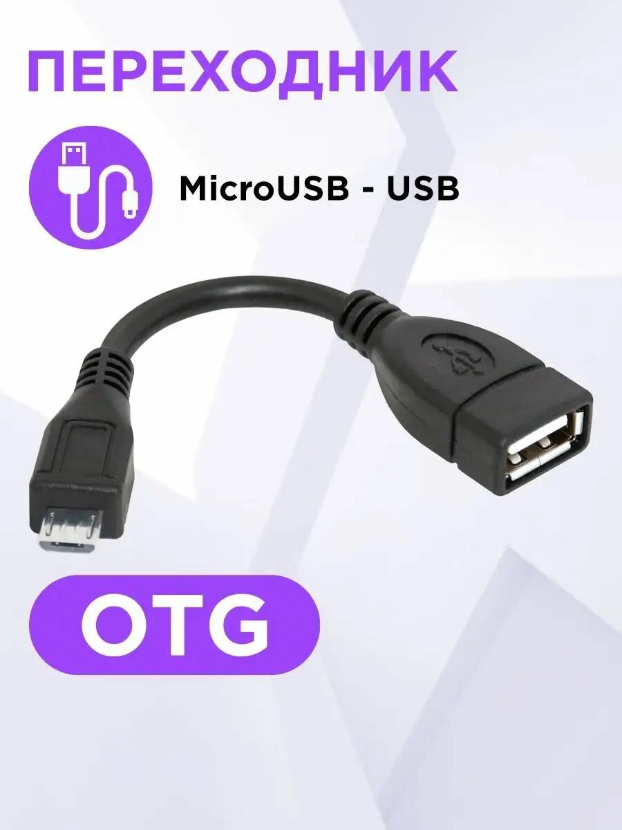 Переходник USB OTG micro USB Defender, адаптер для передачи данных с телефона / на смартфон, 8 см