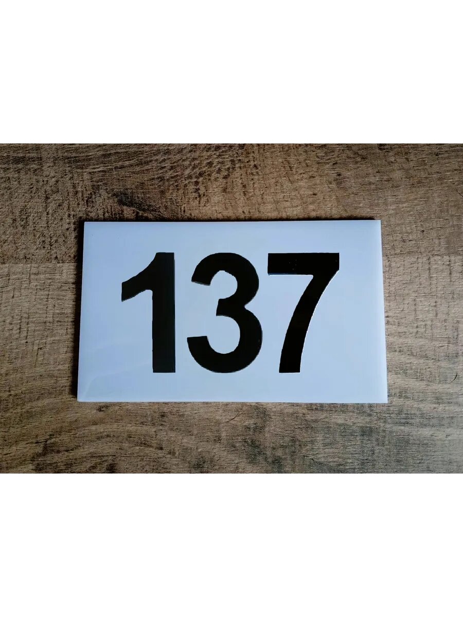 Цифры на дверь, табличка белая 137