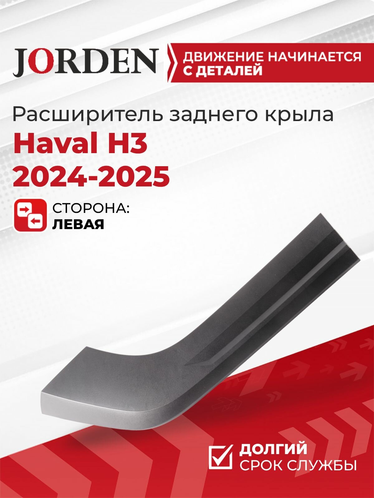 Расширитель заднего крыла Хавал Haval H3 2024-2025 левый молдинг арки накладка кузова декоративная пластиковая задняя часть