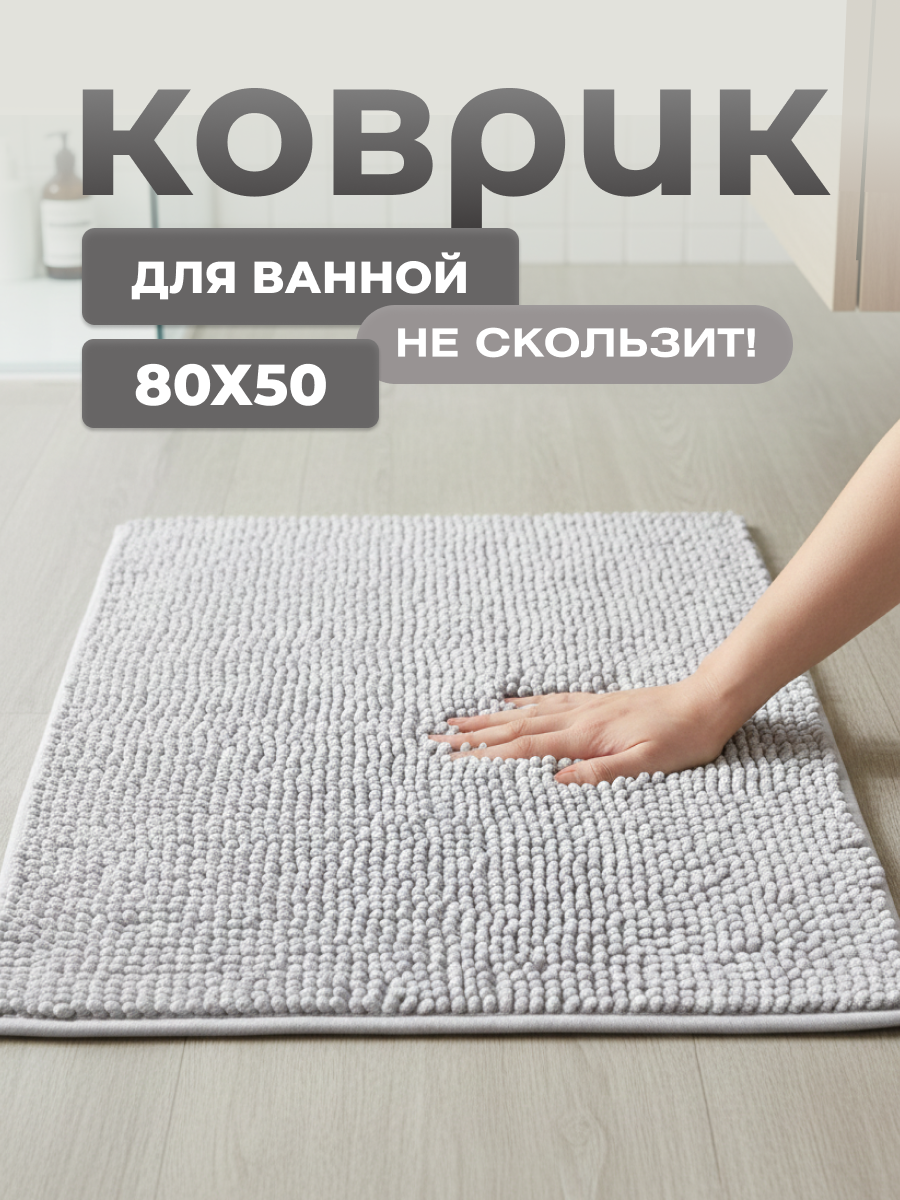 Коврик для ванной и туалета 50х80 см. AKTS HOME, прямоугольный, антискользящий, быстросохнущий, влоговпитывающий