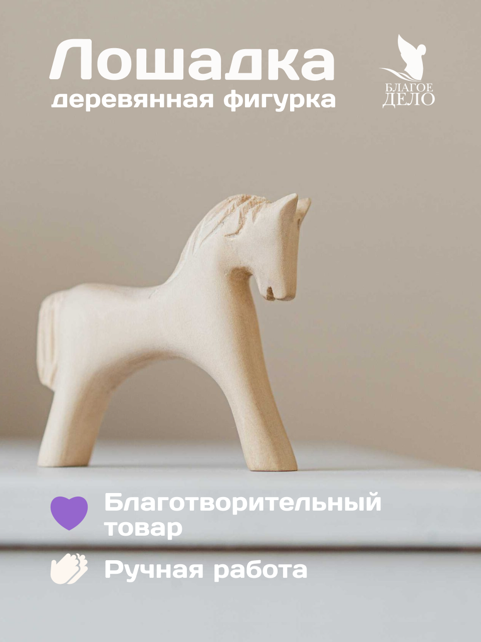 Деревянная фигурка "Лошадка", благое дело, 9 см, липа