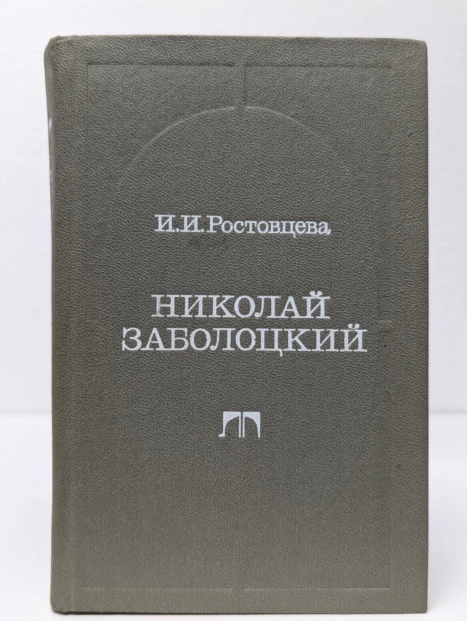 Николай Заболоцкий. Опыт художественного познания Ростовцева Инна Ивановна 1984