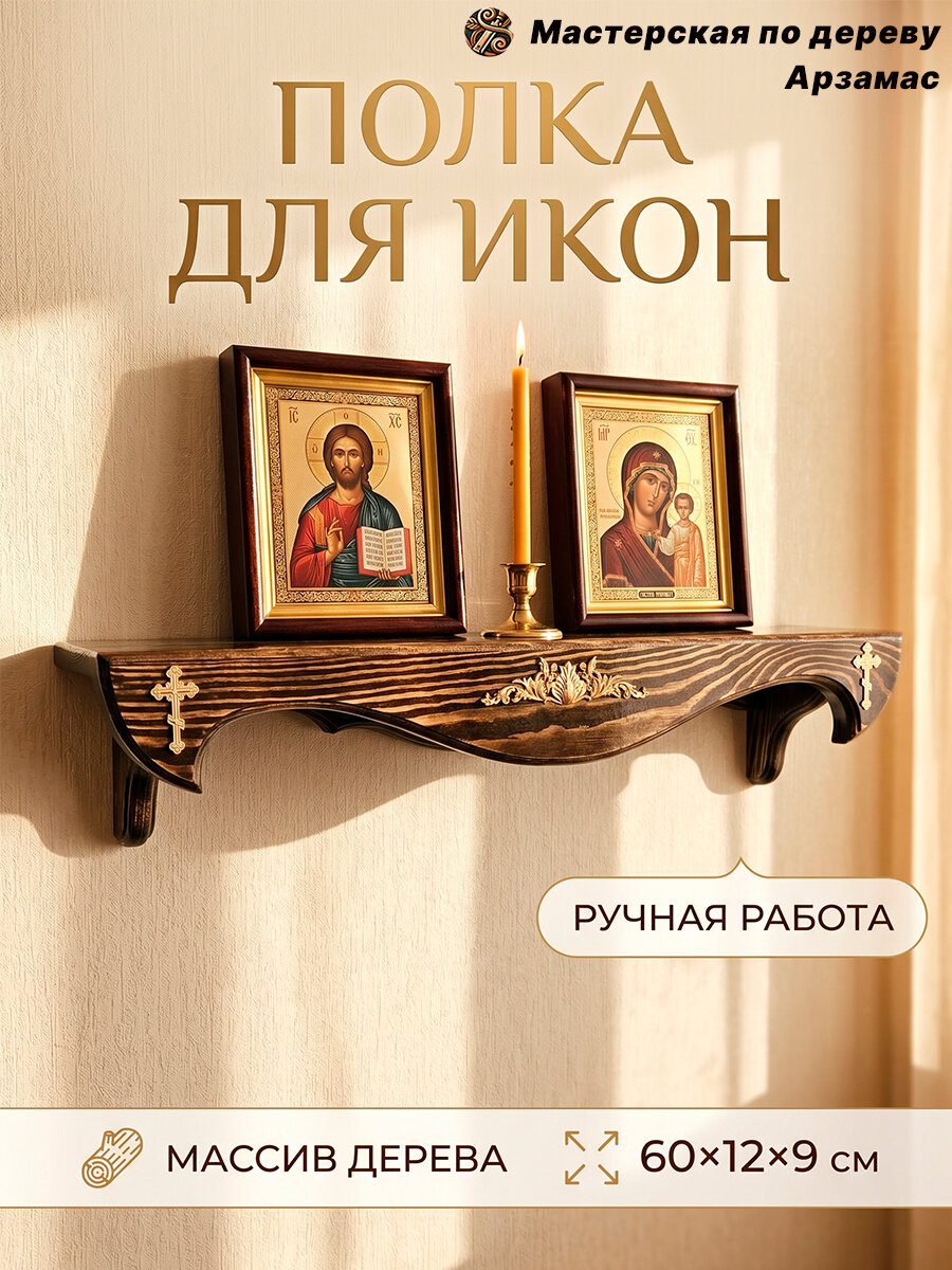 Полка прямая для икон / Иконостас