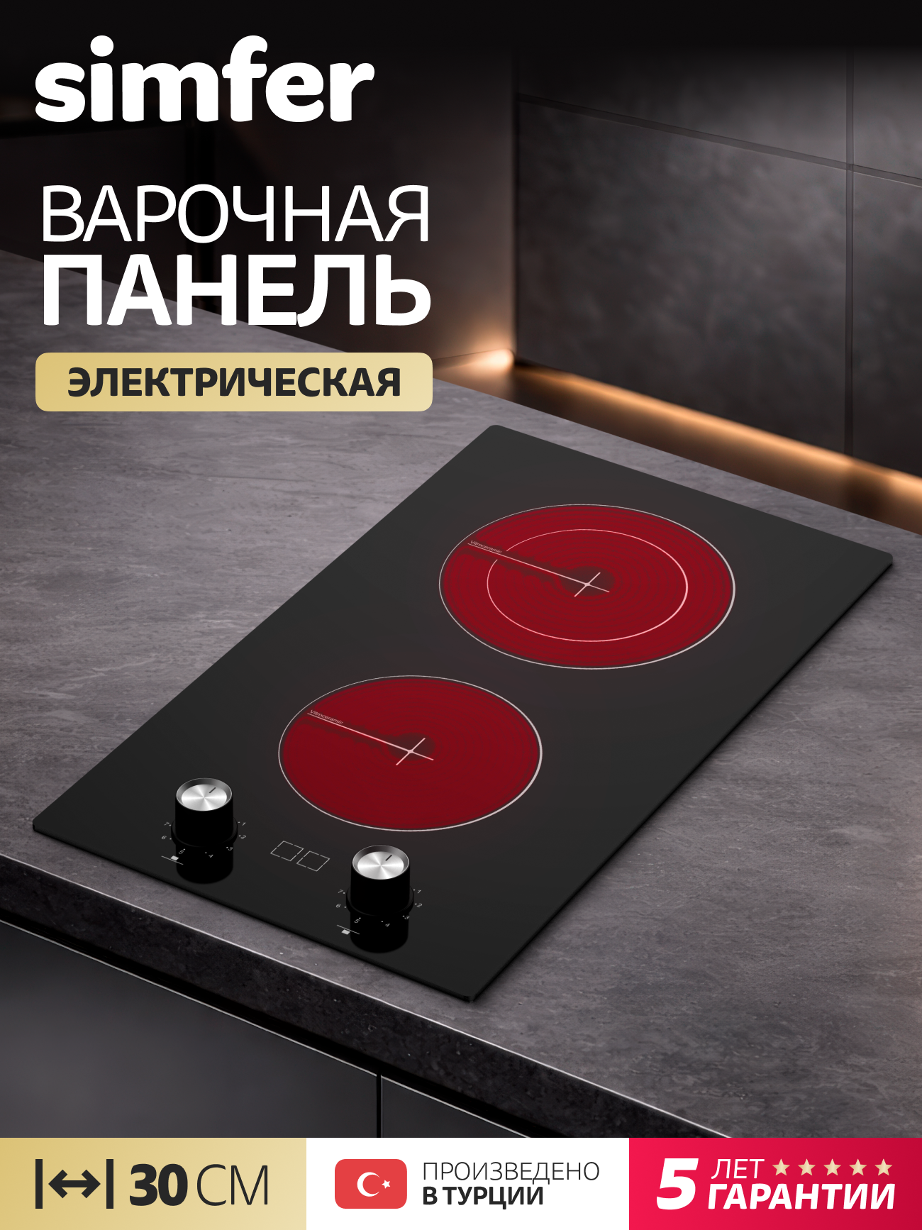 Варочная панель электрическая Simfer, 30см, 9 уровней, Hi-Light, автоотключение, зона расширения, 5 Лет Гарантия, Турция