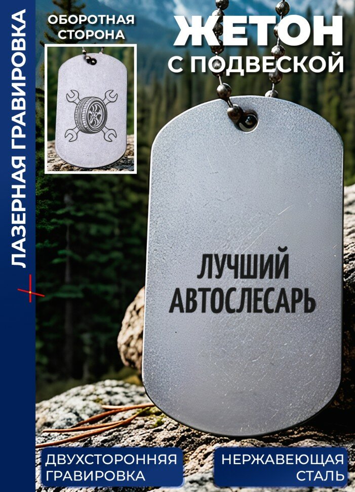 Жетон с гравировкой "Лучший автослесарь"