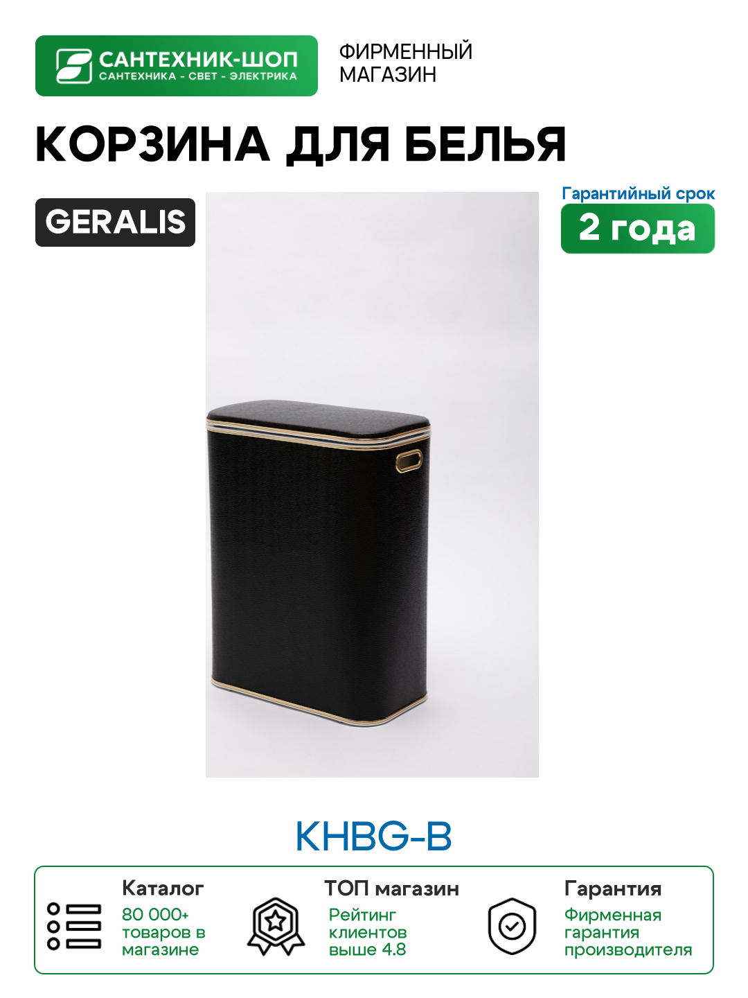 Корзина для белья Geralis KHBG-B цвет Черный, кант Золото, стандартная