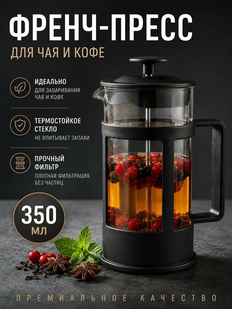 Френч-пресс, 350 мл