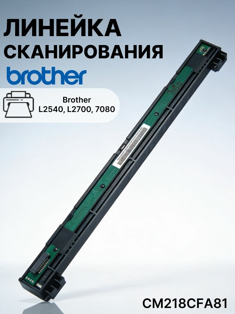 Линейка сканера, сканирования для принтера Brother L2540, L2700, 7080 (CМ218CFА81, LT2868001)