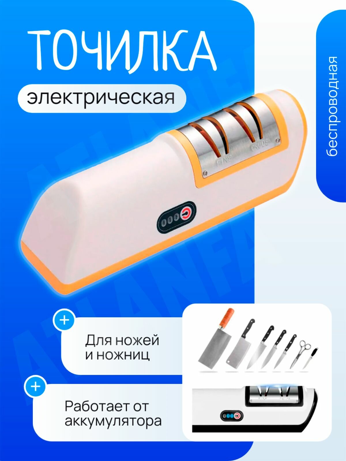 Точилка для ножей и ножниц электрическая, беспроводная 176-87 / Электроточилка, цвет бело-желтый / Ножеточка
