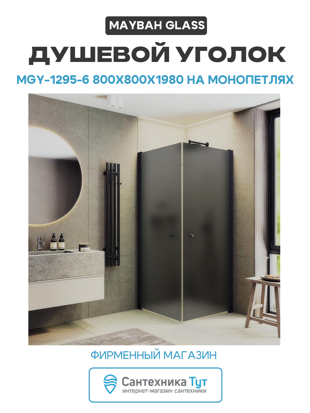 Душевой уголок Maybah Glass MGY-1295-6 800x800x1980 на монопетлях Черный стекло графитовое матовое