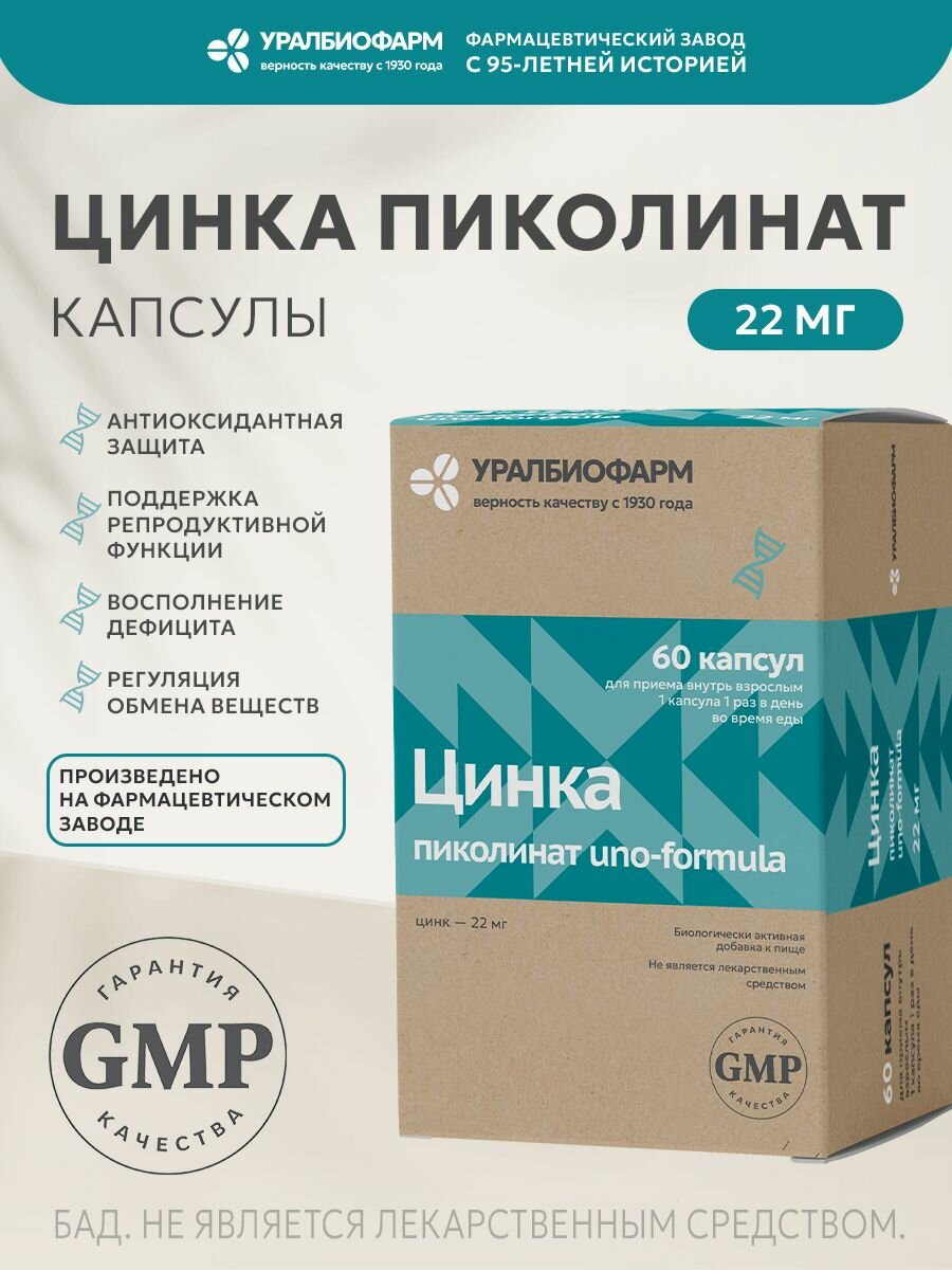 Цинк пиколинат 22 мг, 60 капсул, uno-formula для иммунитета, здоровья кожи, волос, ногтей, Уралбиофарм
