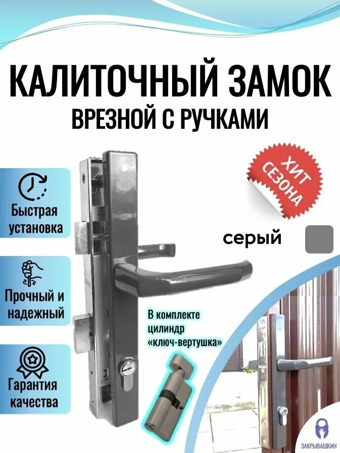 Замок для калитки врезной, комплект замок, дверные ручки (цвет серый) , цилиндр (личинка), 70мм, 35х35 ключ-вертушка