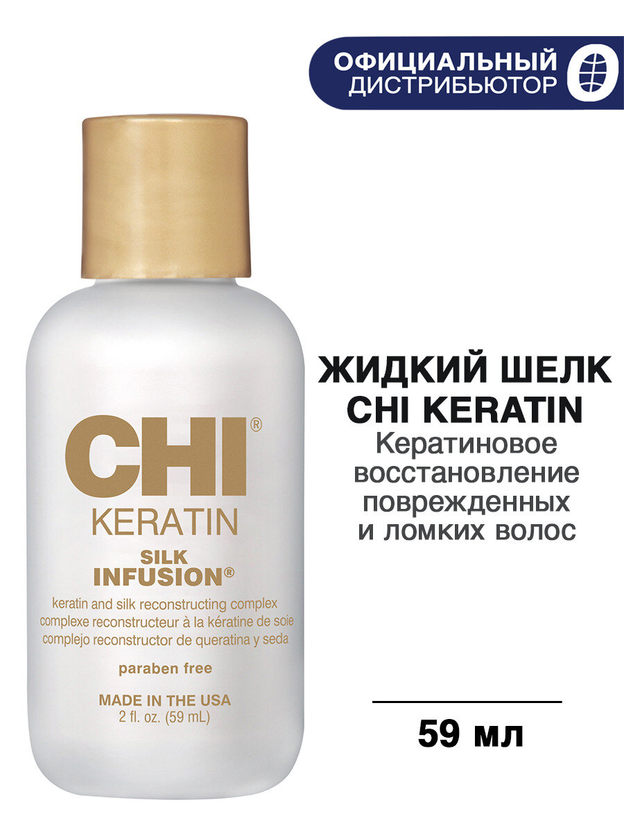 CHI Keratin Silk Infusion Шелковая инфузия, жидкий шелк с кератином, 59мл