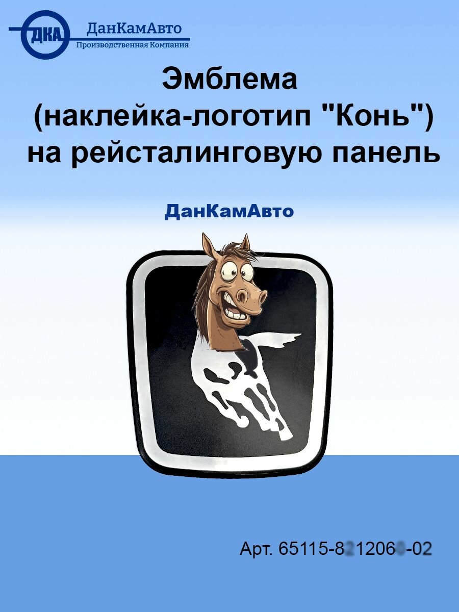 Эмблема (наклейка-логотип "Конь") на рейсталинговую панель