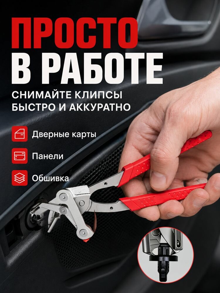 Съемник клипс автомобильный, универсальный, для разных моделей автомобилей — фото 1