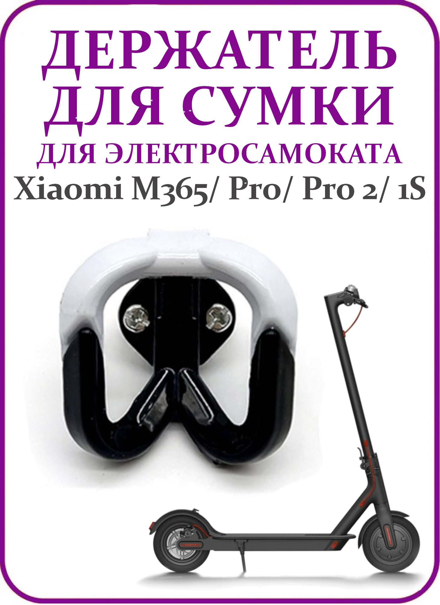 Держатель двойной для сумки для электросамоката Xiaomi M365 / Pro / Pro 2 / 1S, черный