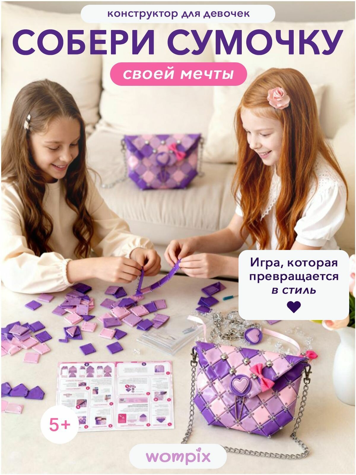 Wompix Конструктор сумочка для девочек, Набор для творчества для создания сумочки, подарок ребенку сумочка своими руками творческий набор подарок девочке