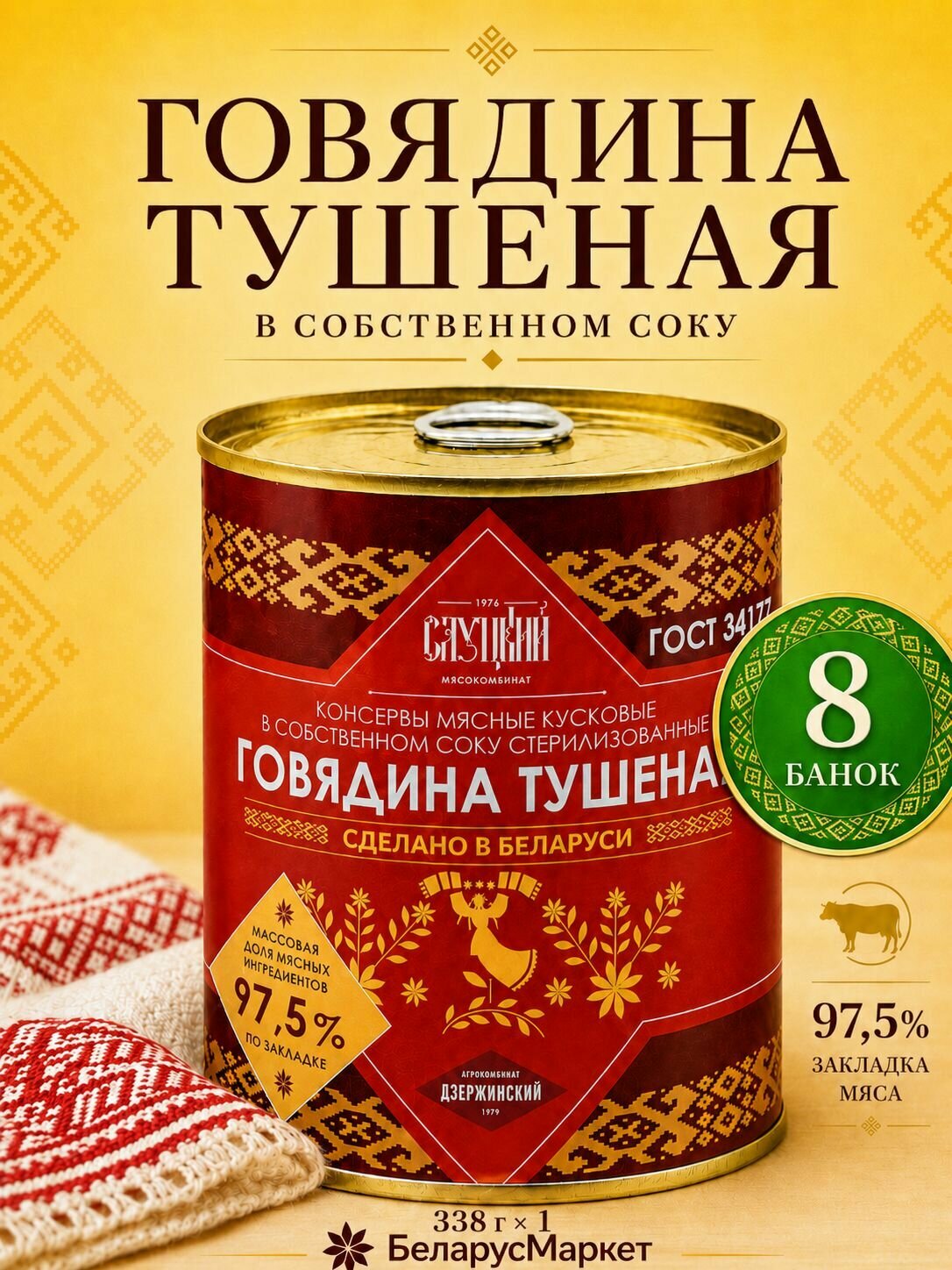 Говядина тушеная кусковая в собственном соку 97,5% белорусская ГОСТ 8 шт.