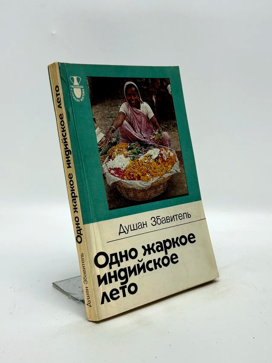 Душан Збавитель. Одно жаркое индийское лето