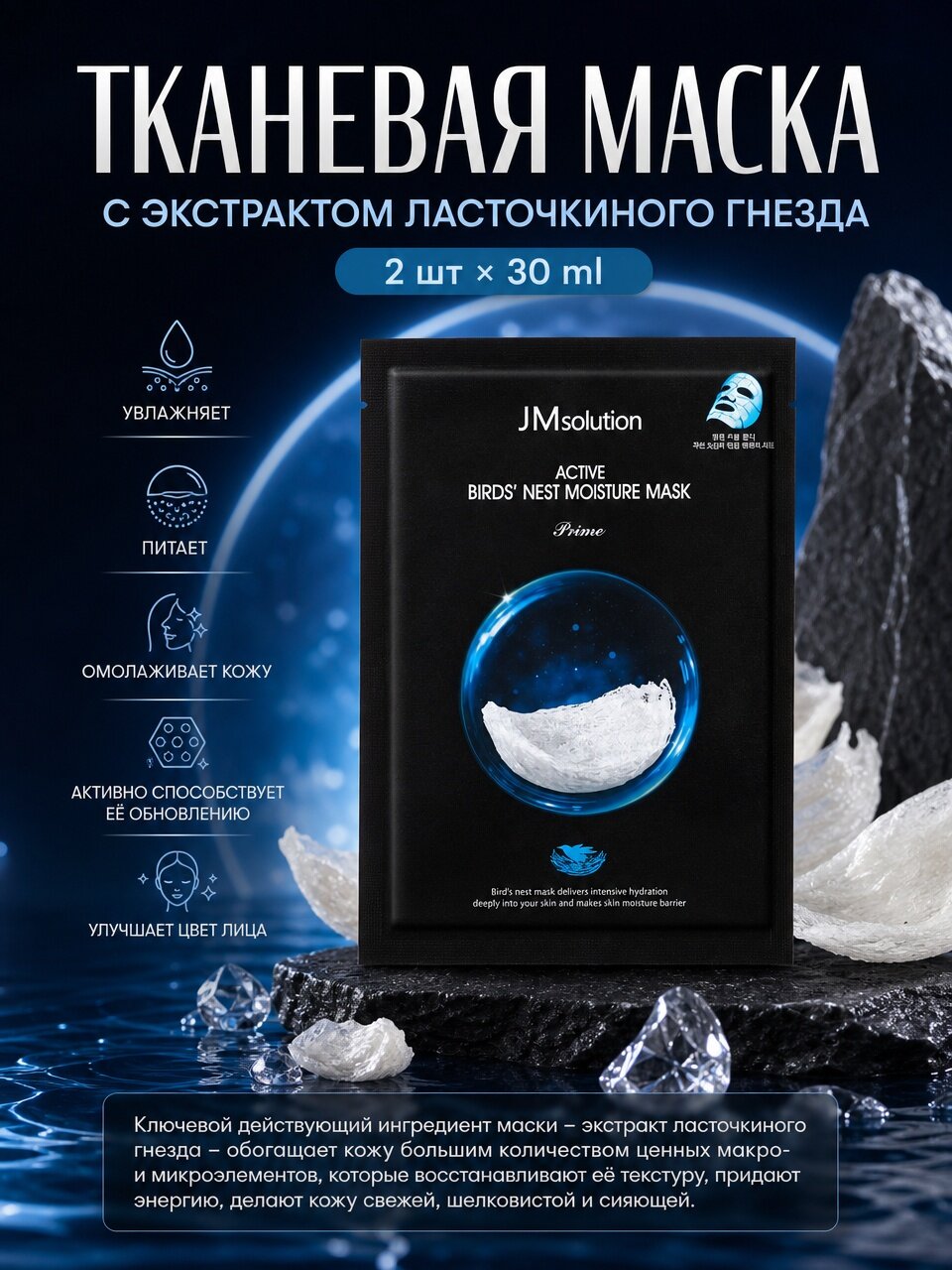 Маска с экстрактом ласточкиного гнезда 2 шт*30 ml JMsolution Active Birds Nest Moisture Mask