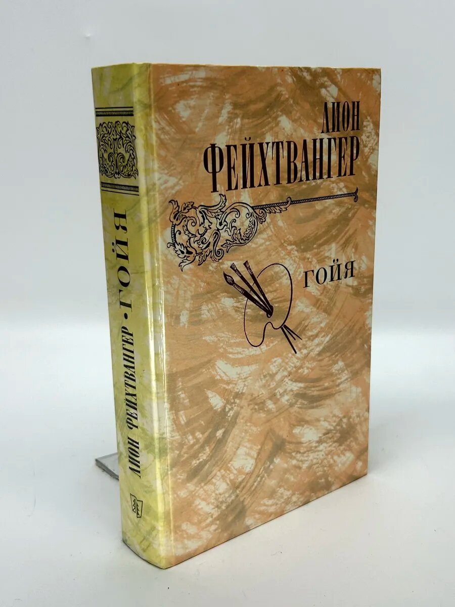 Лион Фейхтвангер. Гойя