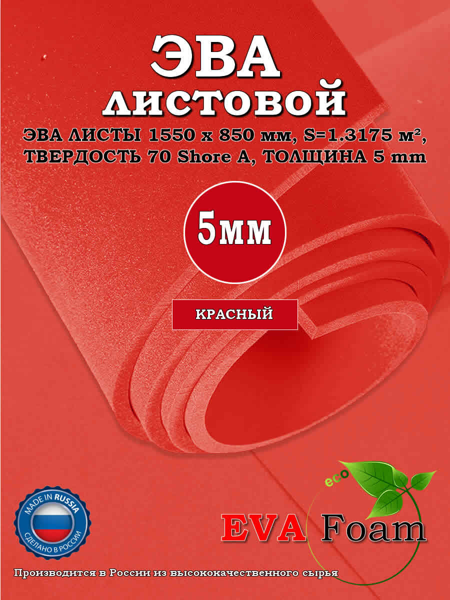ЭВА листовой. ЭВА лист гладкий 1550х850 мм. Твердость 70 Shore A. Толщина 5 мм. Красный.
