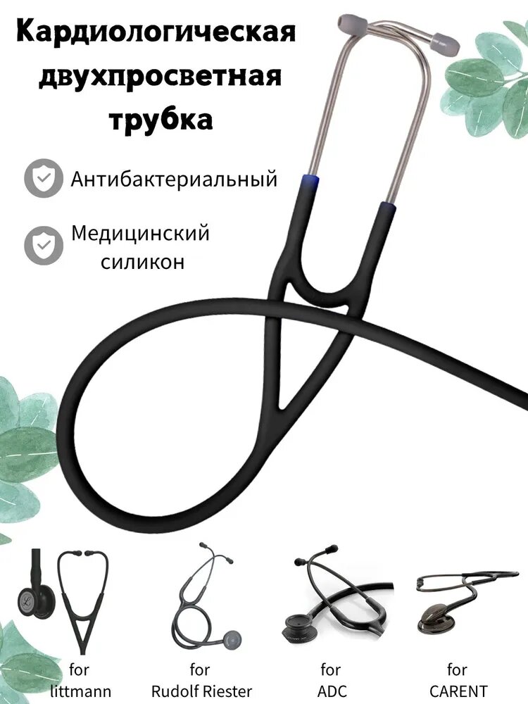 Кардиологическая трубка для стетоскопа, двухпросветная, как у 3M Cardiology IV Littmann Classic III