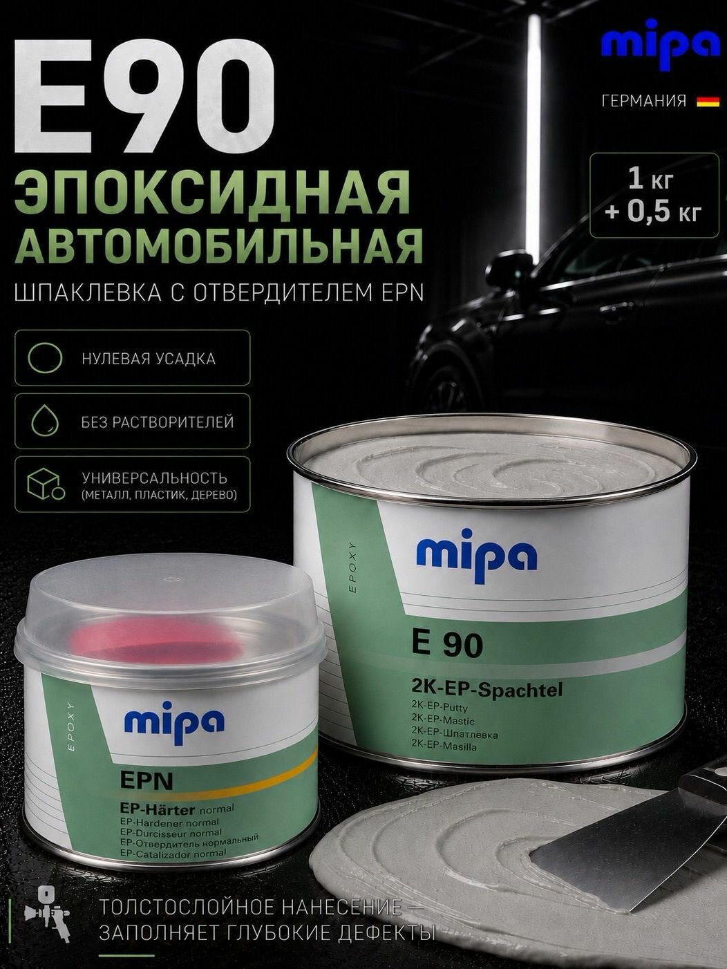Шпатлевка автомобильная эпоксидная; Mipa E90, 2K-Epoxy-Spachtel 1кг. с отв . EPN 0.5кг.
