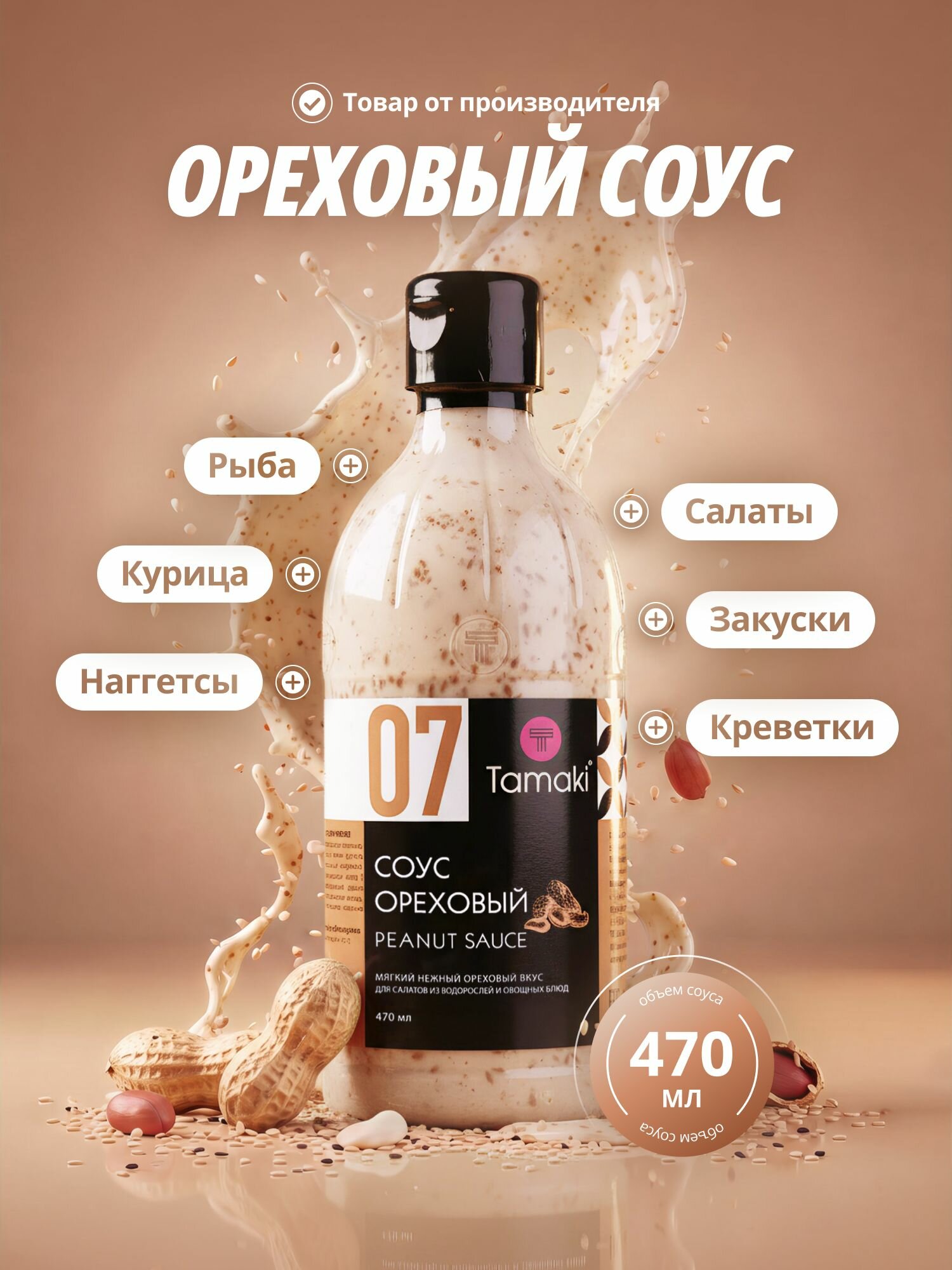 Соус Ореховый Tamaki 470 мл, мягкий и нежный, для салатов, овощей, курицы, котлетам, наггетсам, лапше и мясу ореховый соус для наггетсов для лапши для котлет