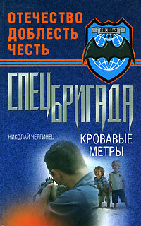 СпецназГРУ_ОтечествоДоблестьЧесть Чергинец Н. И. Спецбригада Кровавые метры
