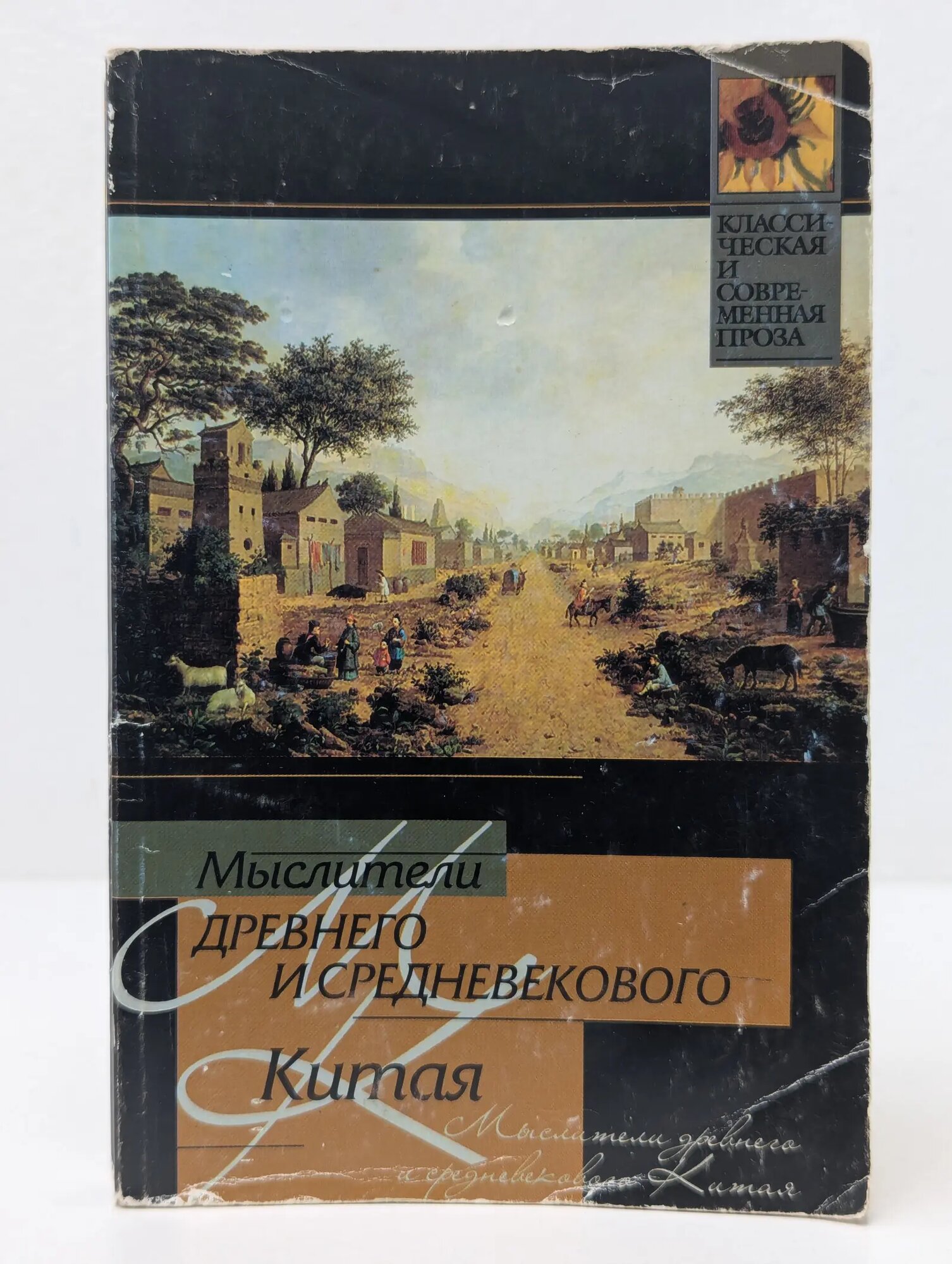 Классическая и современная проза. Мыслители древнего и средневекового Китая Сборник 2003