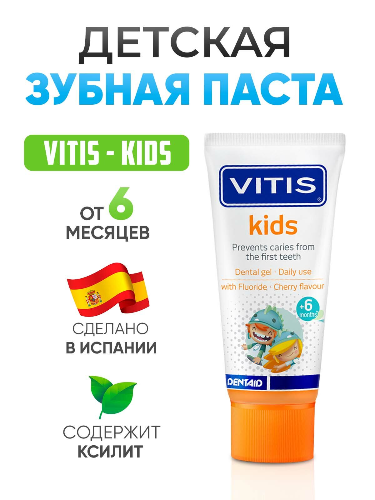 Зубная паста детская VITIS Kids вишневая (от 6 месяцев)