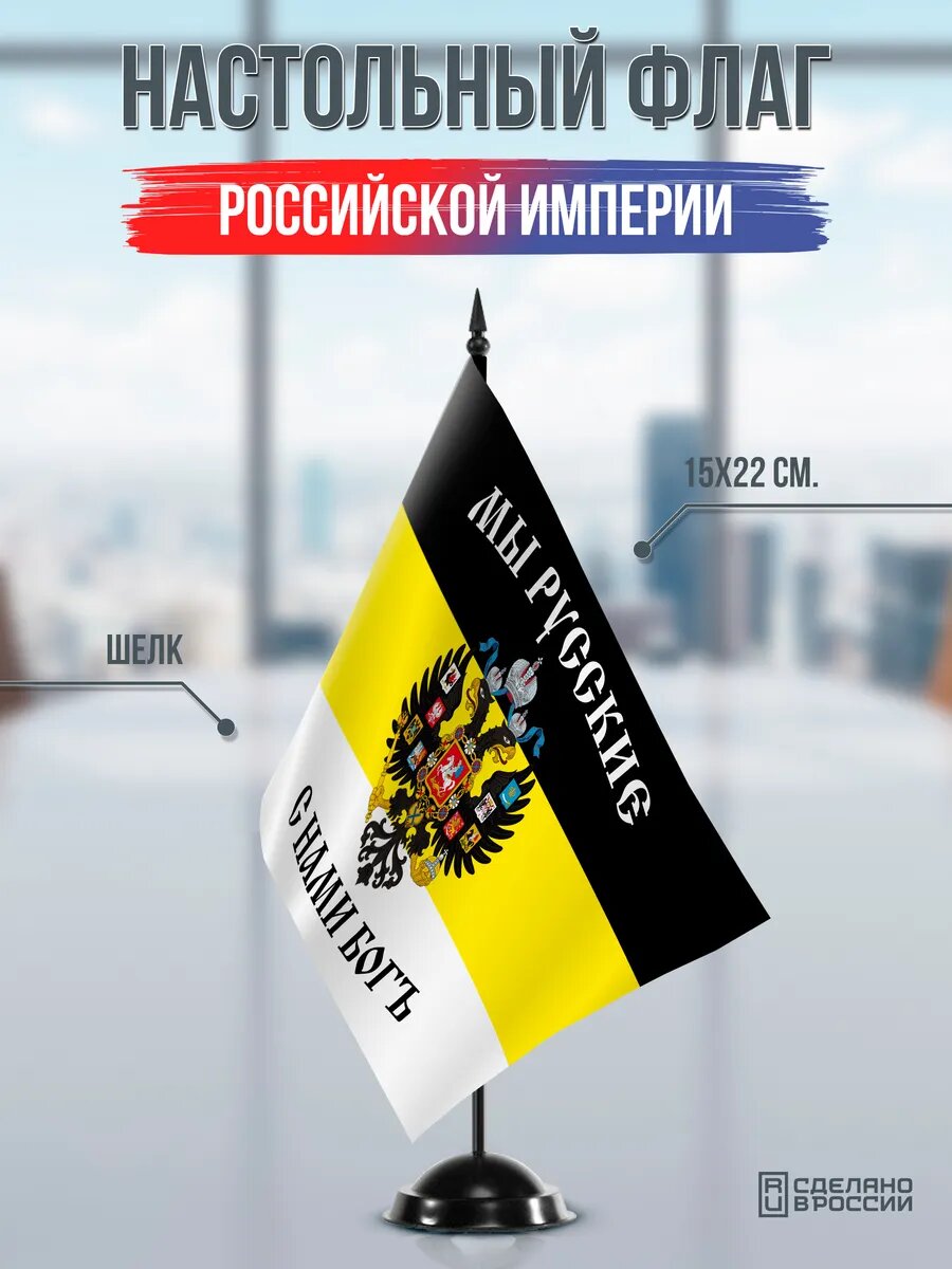 Настольный флаг Российской Империи "Мы русские, с нами Богъ"