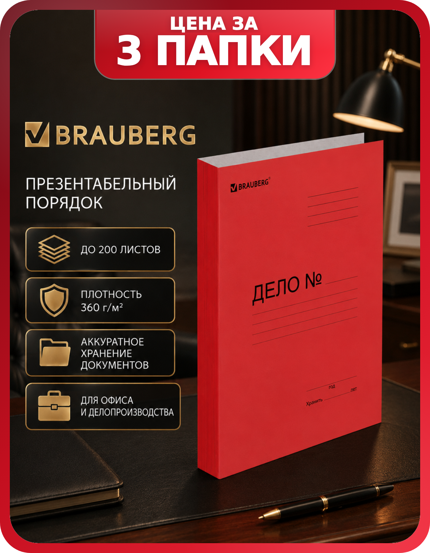 Папка скоросшиватель BRAUBERG красная, 3 шт.