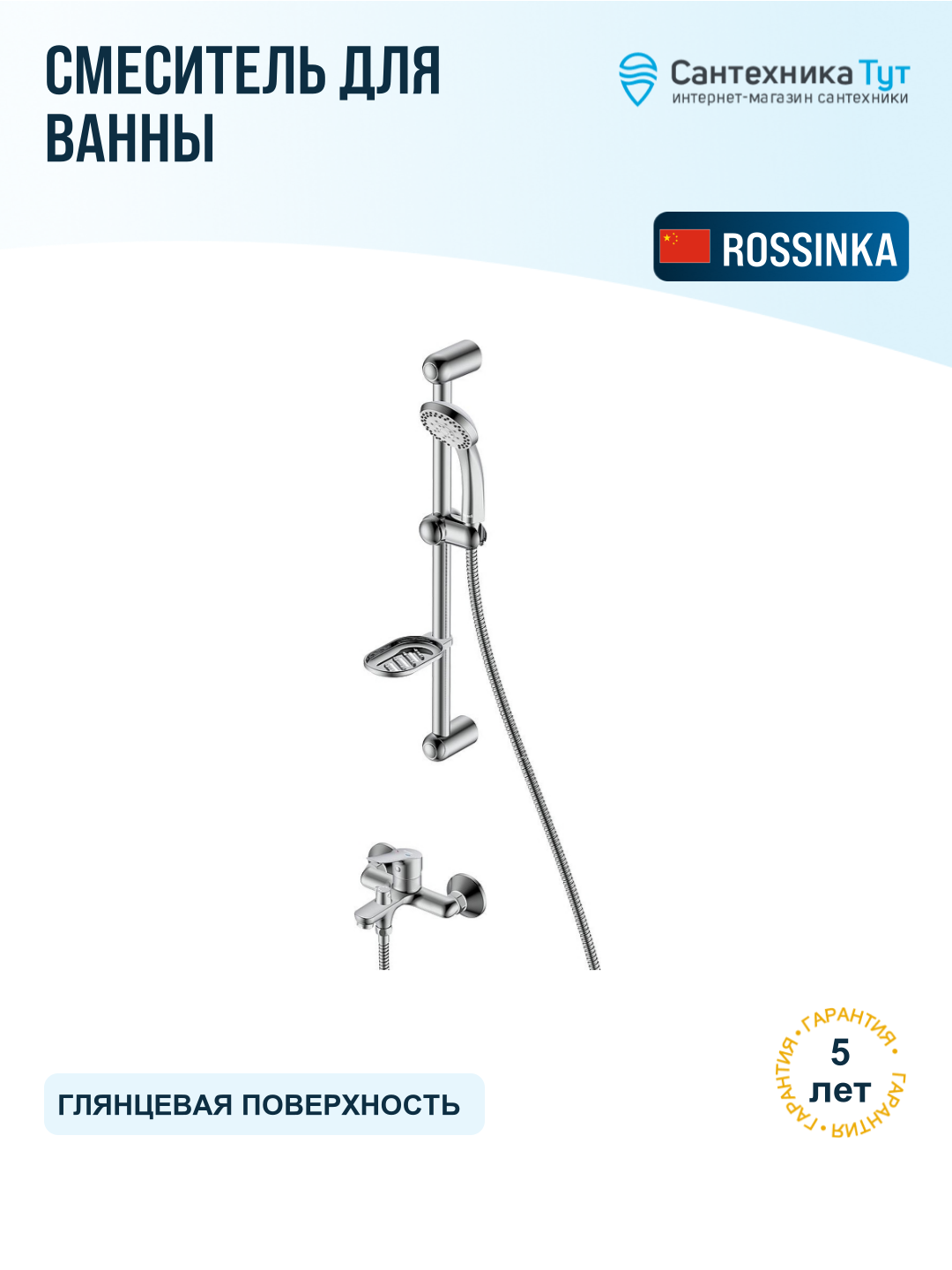 Смеситель для ванны Rossinka SET SET35-84 цвет Хром