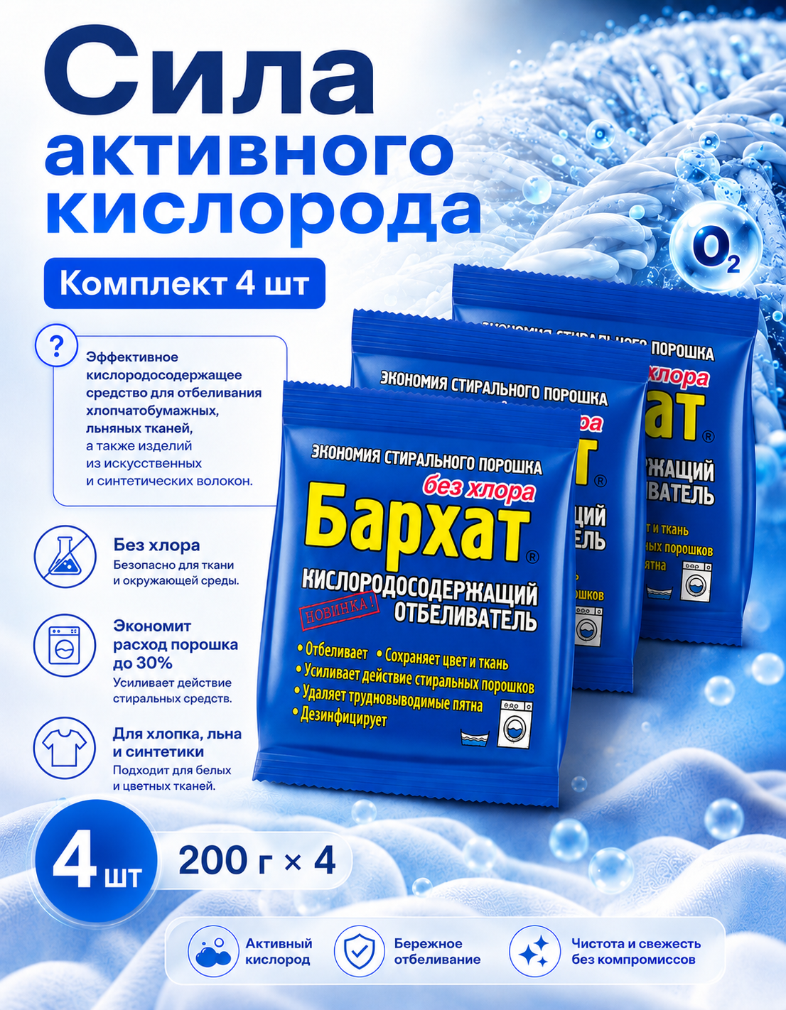 Отбеливатель для тюли от желтизны кислородный 200 г, 4 шт