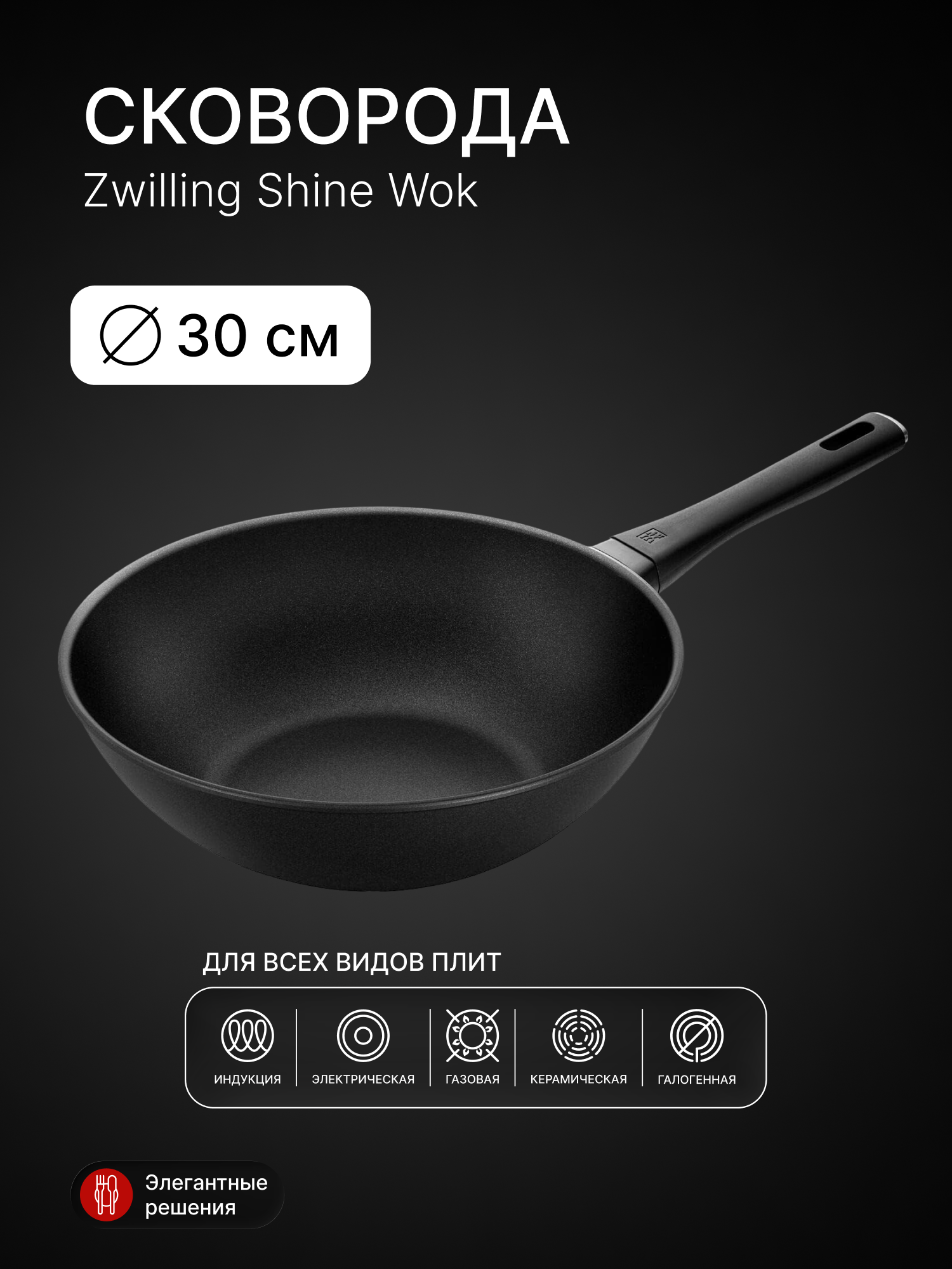 Сковорода Zwilling Shine Wok 30 см. из алюминия, c антипригарным покрытием Duraslide Diamond, индукционная