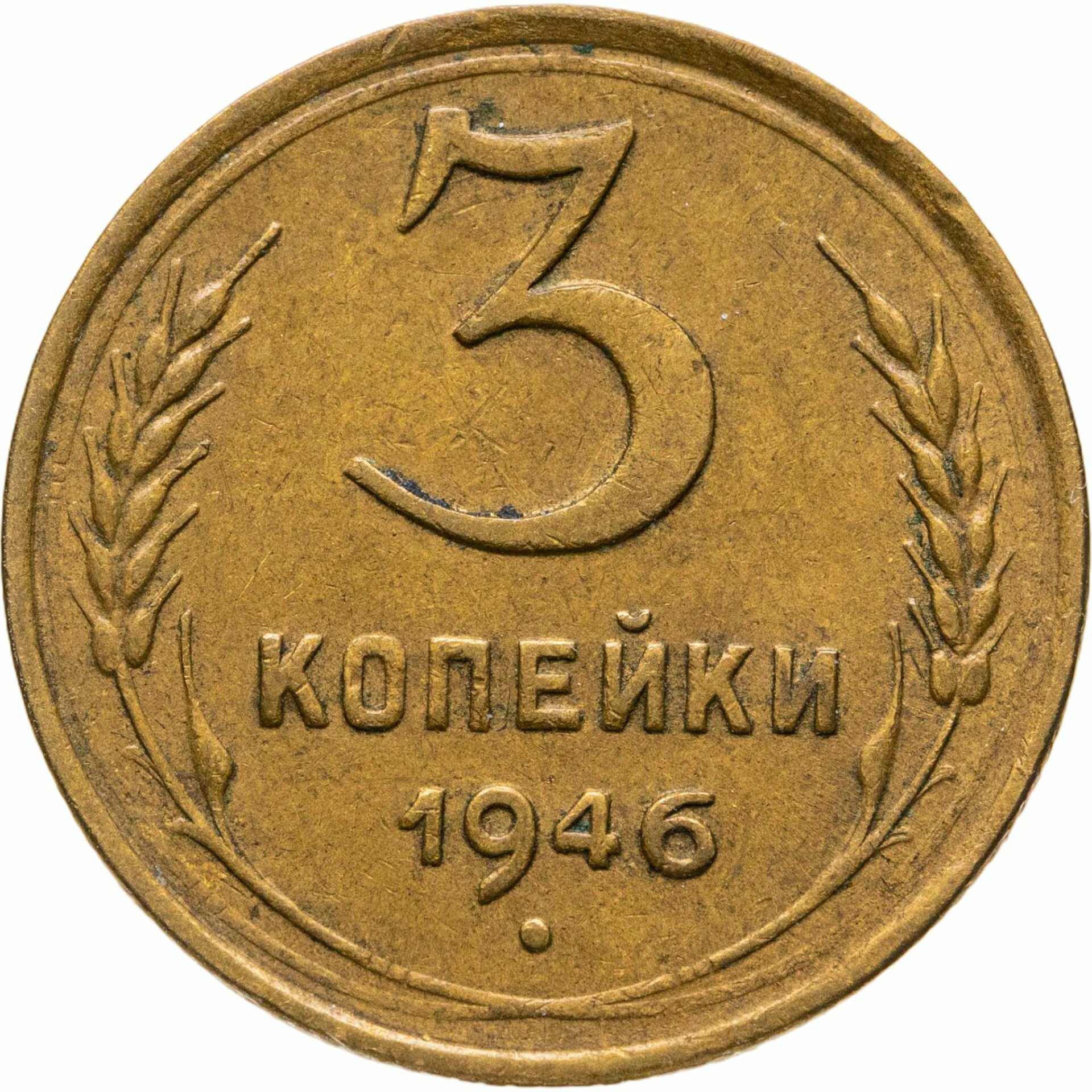 3 копейки 1946, Бронза, в сохранности XF