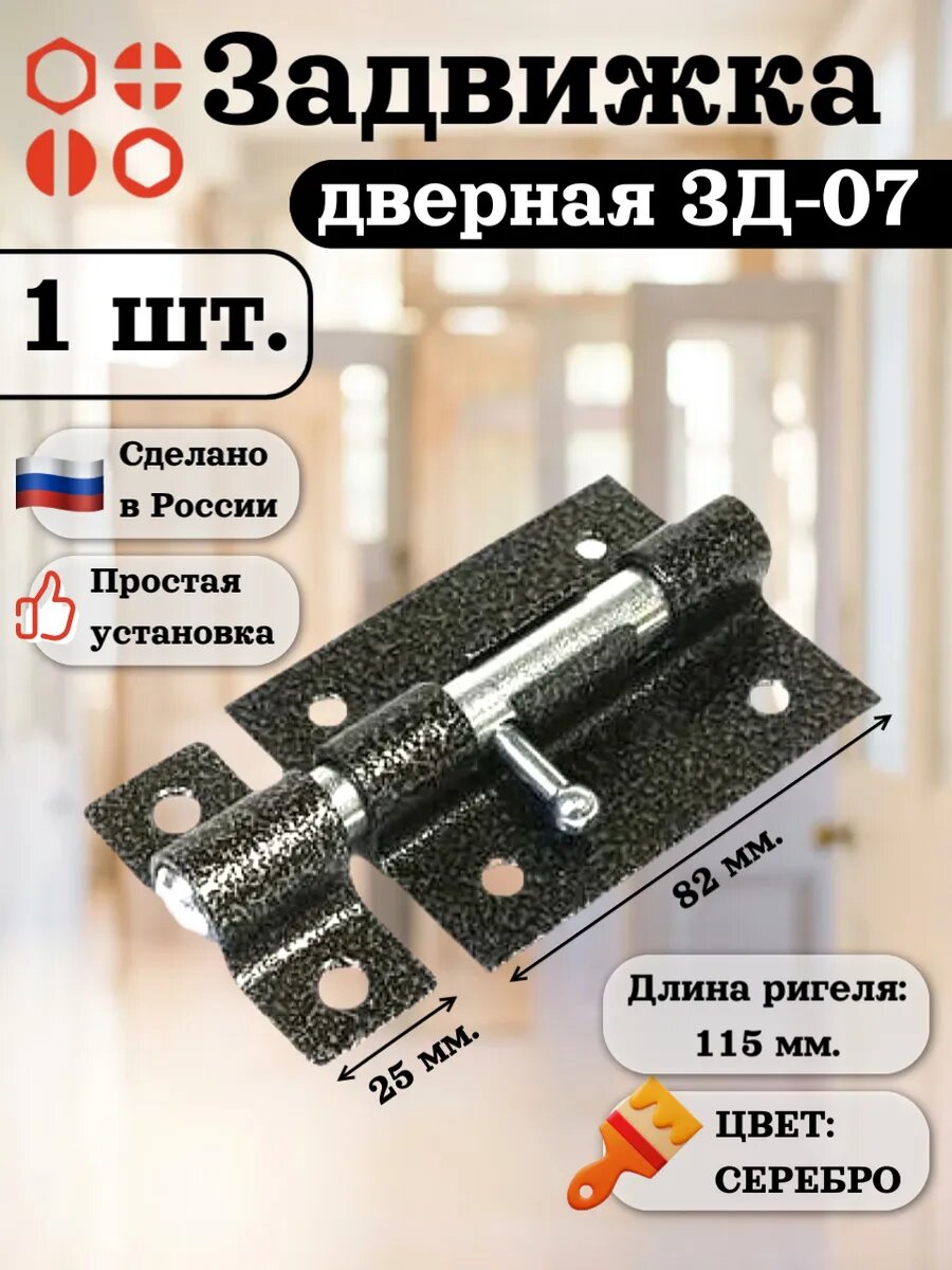 Задвижка дверная ЗД-07 серебро для калитки, двери, 1 шт