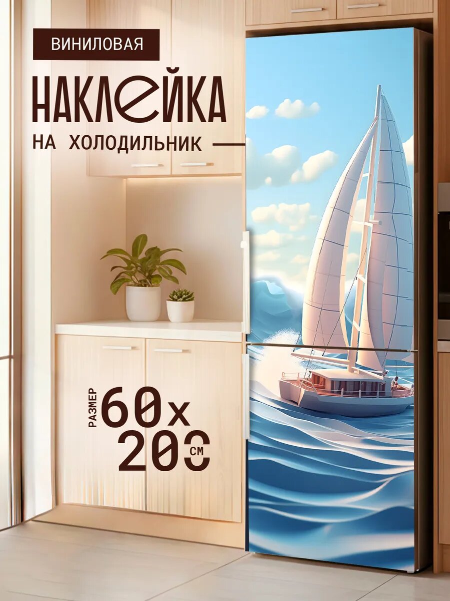 Наклейка на холодильник Парусник на голубом море 60х200 см
