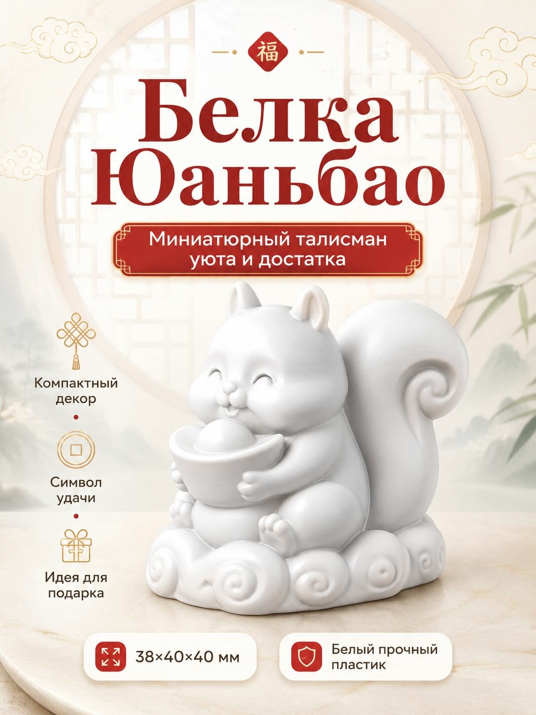 Белка Юаньбао фигурка