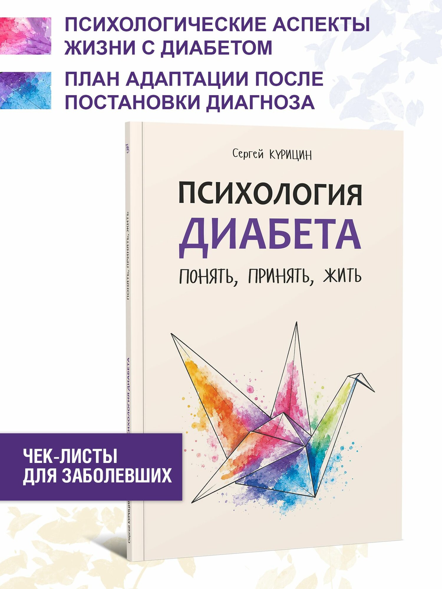Психология диабета. Диабет 1 типа книга. Настольная книга диабетика. Сахарный диабет