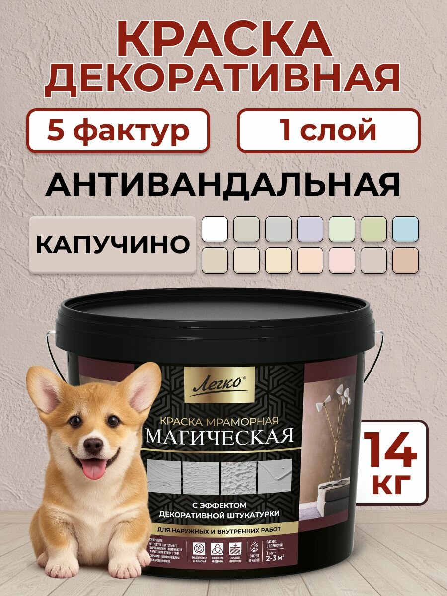 Краска декоративная для стен Легко, антивандальная, с эффектом штукатурки, для наружных и внутренних работ, водно-дисперсионная акриловая матовая, без запаха, Капучино, 14 кг