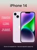 Смартфон iPhone 14 256 ГБ фиолетовый