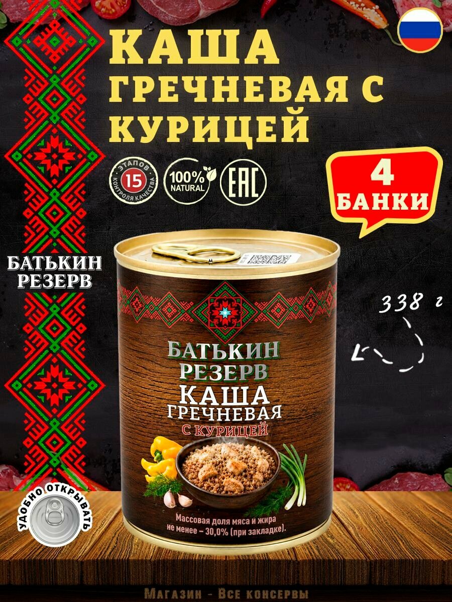 Каша гречневая с курицей ГОСТ 338 г х 4 шт