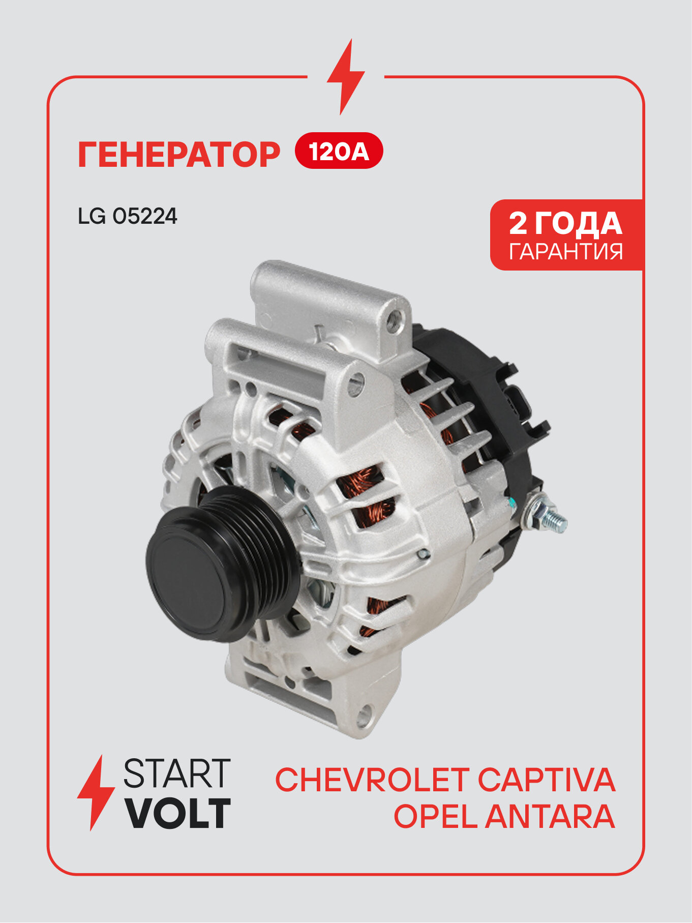 Генератор для Chevrolet Captiva C140 (11-)/Opel Antara (11-) 120 А LG 05224